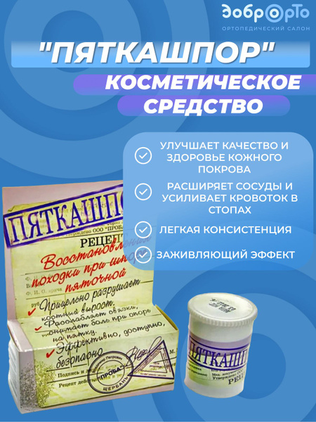 Косметическое средство "Пяткашпор" - купить с доставкой по выгодным ...