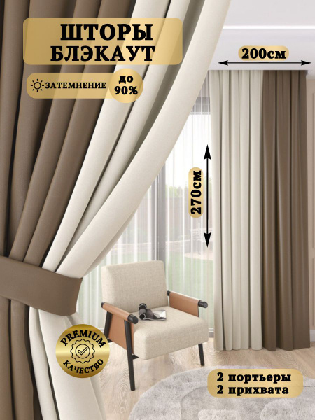 Комплект штор SHADOWTEX Блэкаут200*270 , 270х400см, шоколадный-молочный купить по низкой цене с ...