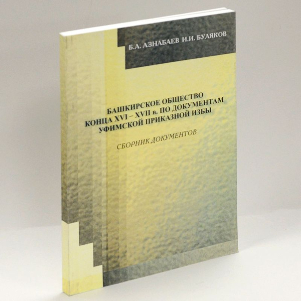 Башкирское общество конца XVI-XVII в. по документам Уфимской приказной избы: сборник документов ...