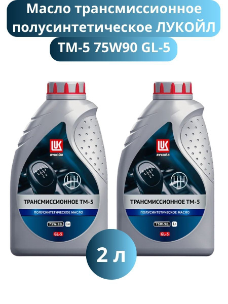 Масло трансмиссионное Лукойл ТМ-5 75W-90 GL-5, 2 л - купить по выгодной ...
