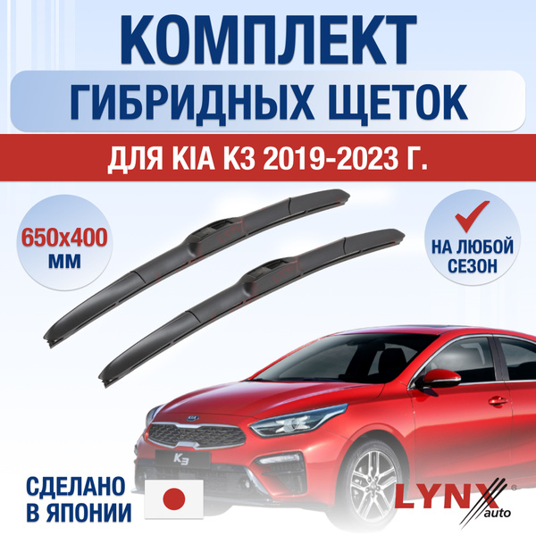 Щетки стеклоочистителя для Kia K3 / 2019 2020 2021 2022 2023 2024 2025 ...