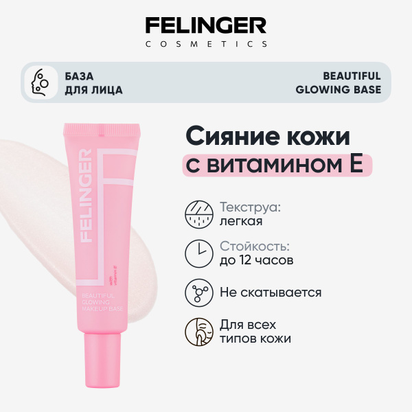 FELINGER База под макияж BEAUTIFUL GLOWING BASE перламутровая ...