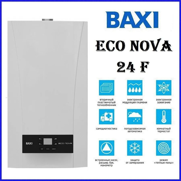 Газовый котел BAXI 24 кВт Котёл настенный ECO NOVA 24F (ТУРБО; 24кВт ...