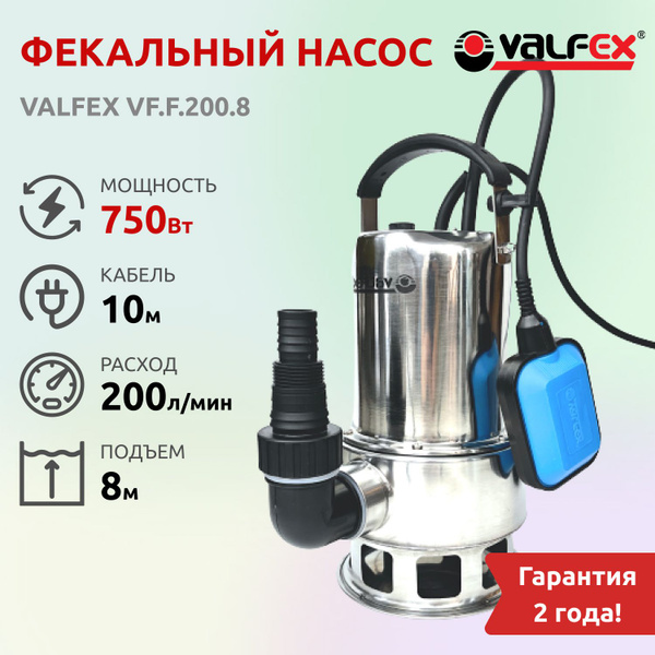 Насос фекальный Valfex 200/8 (750 Вт) нержавеющая сталь - купить по выгодной цене в интернет ...