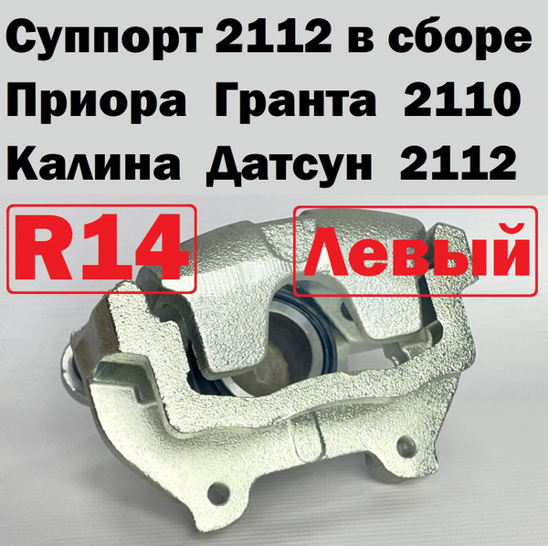 Суппорт тормозной для автомобилей Лада 2112 Приора Гранта Калина ...
