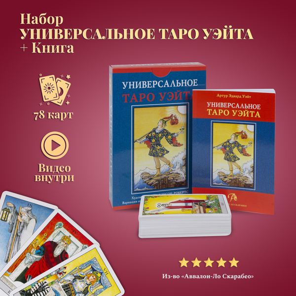 Карты Таро Уэйта / Набор Универсальное Таро Уэйта для начинающих с ...