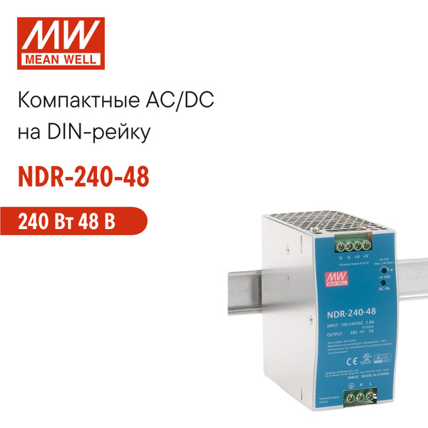NDR-240-48 MEAN WELL, Источник питания, AC/DC на DIN-рейку 240 Вт 48 В ...