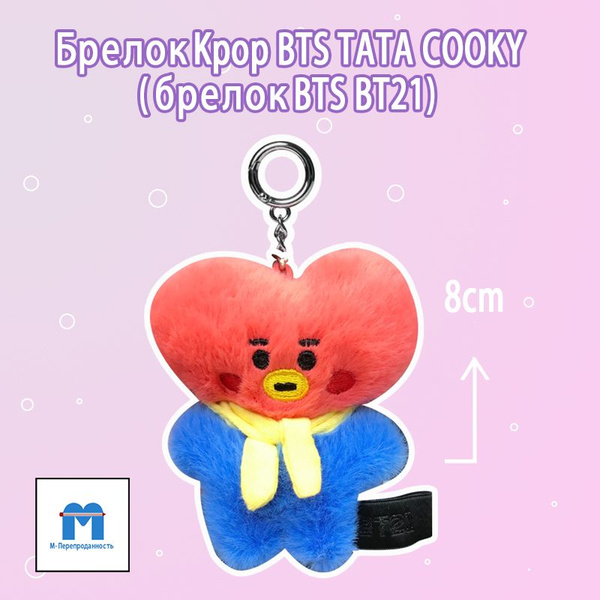 Брелок Kpop BTS TATA COOKY (брелок BTS BT21) - купить с доставкой по ...