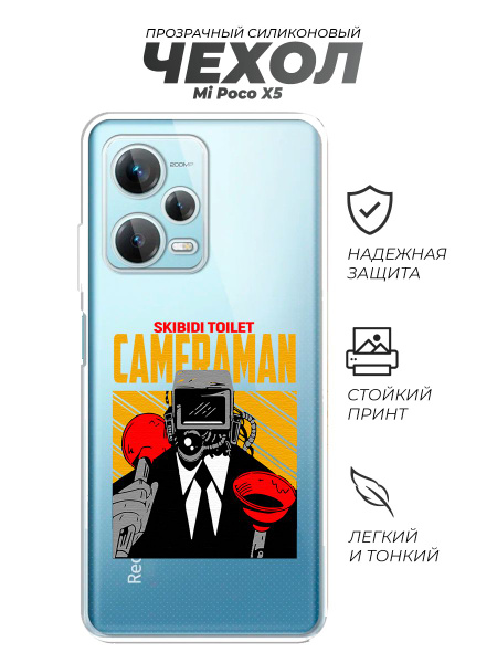 Чехол на Poco X5, Cameraman Skibidi toilet - купить с доставкой по ...