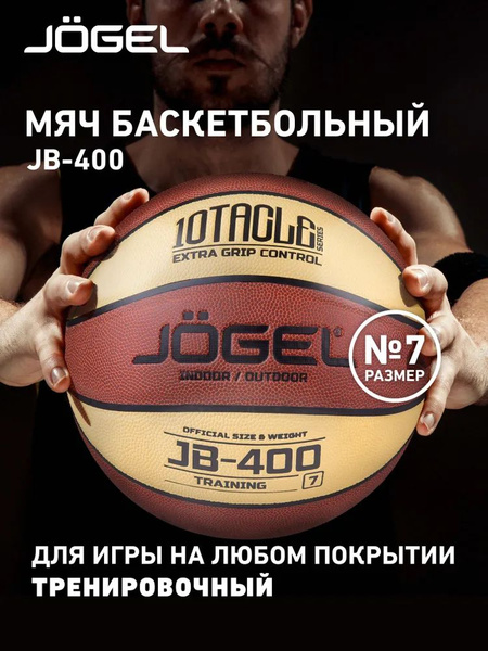 Мяч баскетбольный JOGEL Баскетбольные мячи, 7 размер, светло-коричневый ...