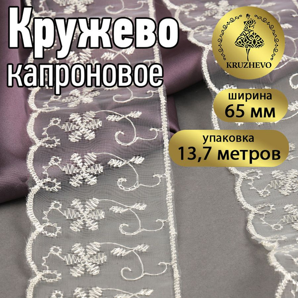 Кружево капроновое, шир 65 мм * уп 13,7 м цвет бледно желтый для шитья ...