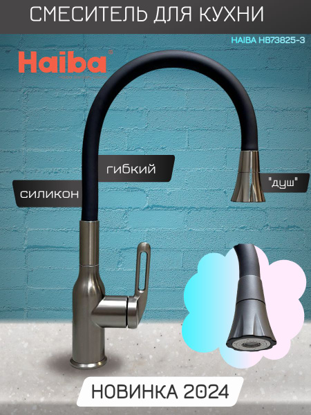 Смеситель для кухни с гибким изливом и режимом душ Haiba HB42830-3 купить на OZON по низкой цене ...