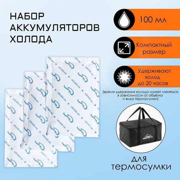 Аккумулятор холода, гелевый хладоэлемент для термосумки, 100 мл, до 20 ...