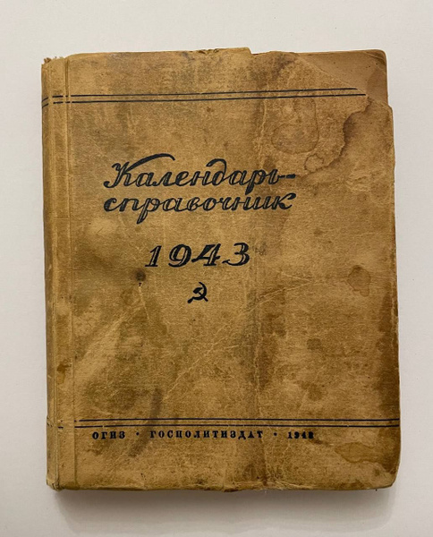 Календарь-справочник. 1943 год - купить с доставкой по выгодным ценам в интернет-магазине OZON ...