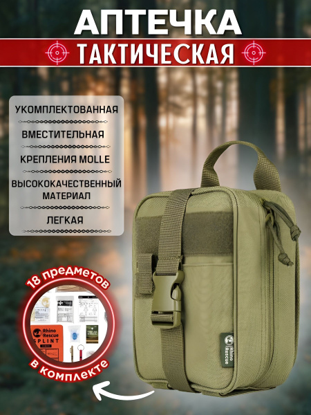 Аптечка укомплектованная военная купить на OZON по низкой цене (1081923044)