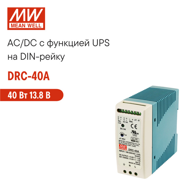 DRC-40A MEAN WELL, Блок питания с UPS на DIN-рейку, AC/DC 40 Вт 13.8 В - купить по выгодной цене ...