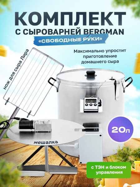 Набор для сыроварения Бергманн / Сыроварня домашняя автоматическая 20л ...