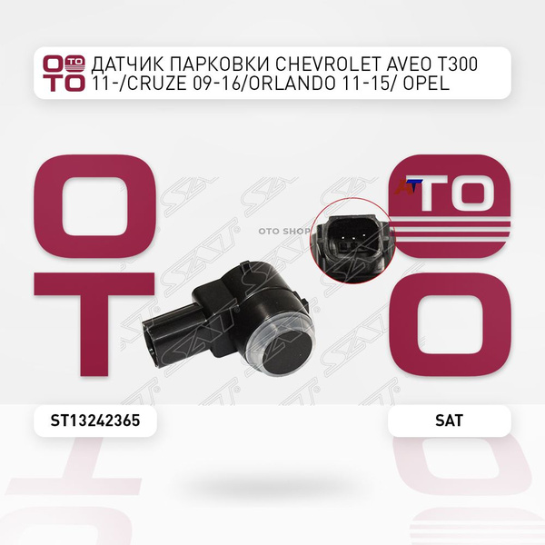 Датчик парковки Chevrolet ( Шевроле ) Aveo ( Авео ) T300 11- / Cruze ( Круз ) 09-16 / Orlando ...