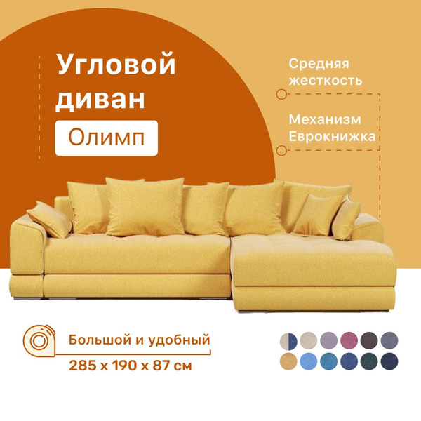 Диван угловой Олимп/Nordkisa,285х190х87 см, Yellow, желтый, диван ...