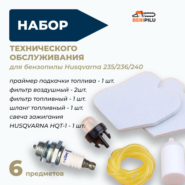 Комплект для ТО бензопилы хускварна 236, 240, 235 (два воздушных ...