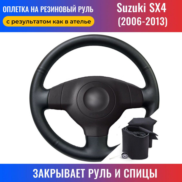 Оплетка на руль Suzuki SX4 / Сузуки SX4 (2006-2013) для перетяжки руля ...