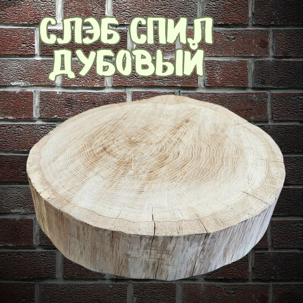 Слэб спил дубовый 35-45 см - купить с доставкой по выгодным ценам в ...
