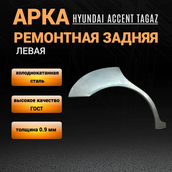 Ремонтная АРКА заднего крыла Hyundai Accent ЛЕВАЯ 0.9 мм толщина ...