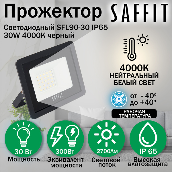 Прожектор Saffit, SFL90 4000 К - купить по низким ценам в интернет ...
