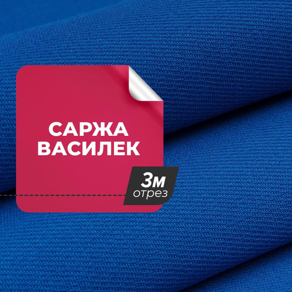 Ткань для шитья и дома Саржа василек, отрез 3 м*150 см, цвет синий ...