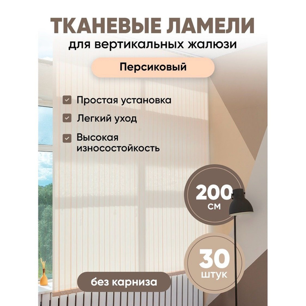 Ламели для вертикальных жалюзи 200 см 30 шт купить по низкой цене с ...
