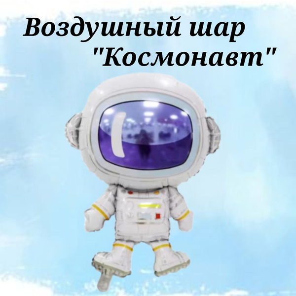 Воздушный фольгированный шар "Космонавт" 83см - купить в интернет ...