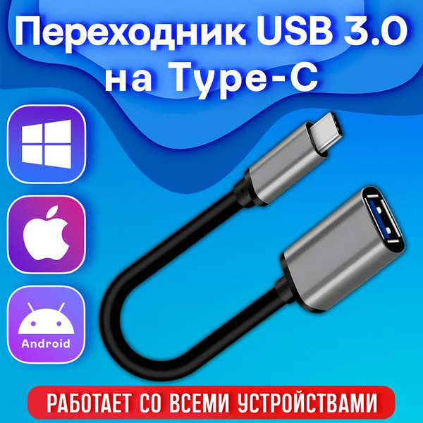 Переходник OTG USB Type-C адаптер Android/iPhone 15/Windows - купить с ...