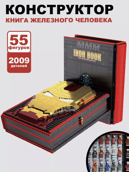 Конструктор книга железного человека, 55 фигурок iron book 2009 деталей ...