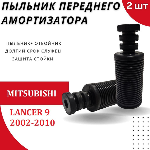 Пыльник передней стойки для Mitsubishi LANCER 9 2002-2010 / Резиновый ...