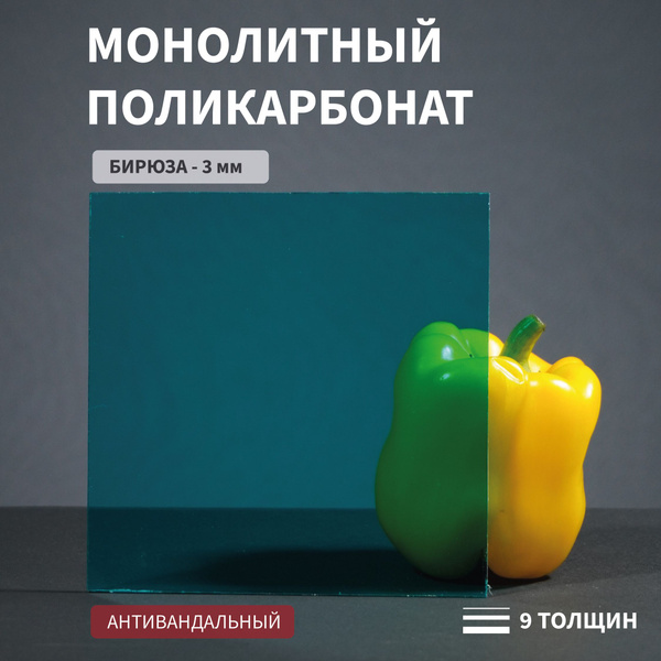 Поликарбонат монолитный, 3 мм, 600х700 мм, Бирюзовый, листовой Стандарт ...