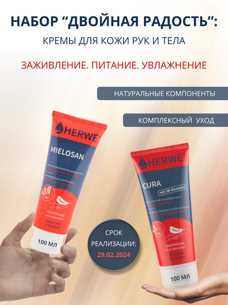 HERWE Набор для рук, ног и тела ДВОЙНАЯ РАДОСТЬ: увлажняющий крем с ...