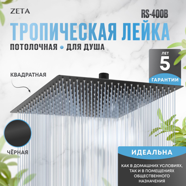 Лейка для тропического душа ZETA RS-400 - 40х40 см (черная) - купить с ...