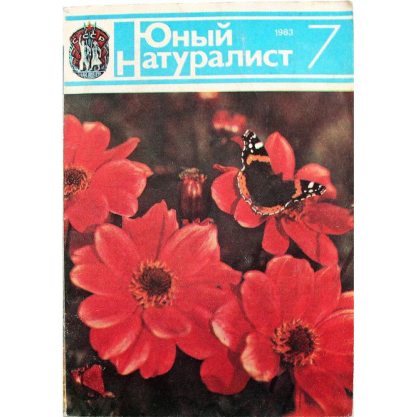 Журнал ЮНЫЙ НАТУРАЛИСТ №7, 1983 - купить с доставкой по выгодным ценам в интернет-магазине OZON ...