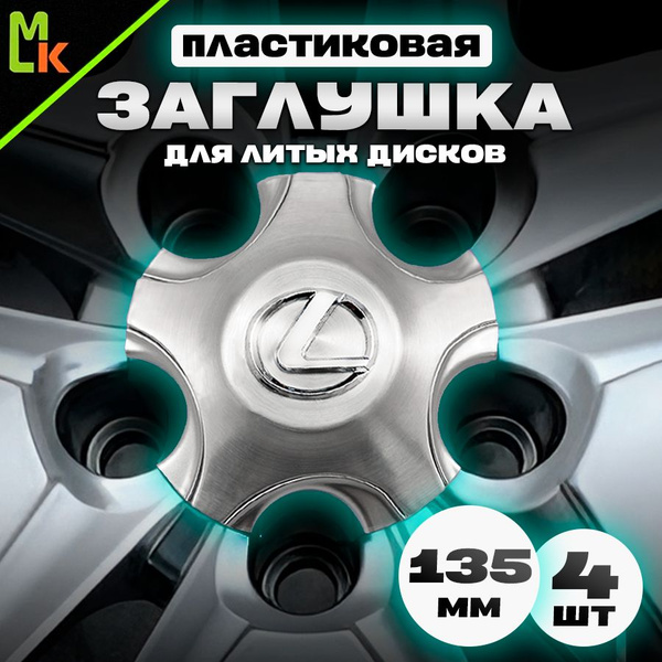 Крышка ступицы Lexus LX570 / Mashinokom / колпачки на ступицу колеса ...