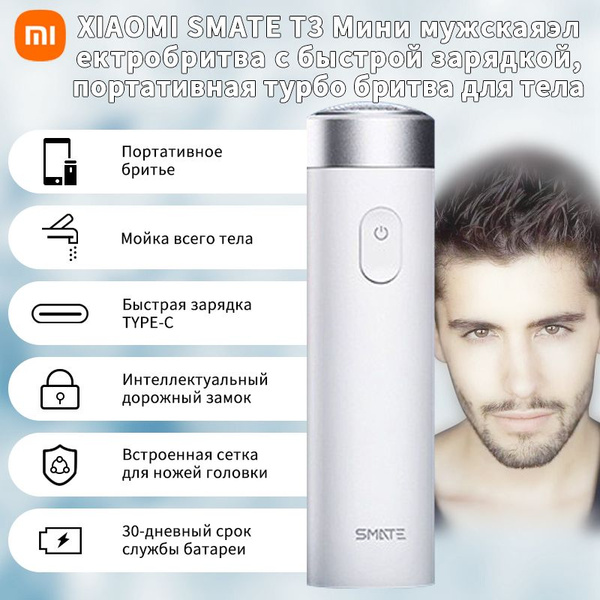 SMATE Электробритва T3 Мини-бритва, быстрая зарядка, портативный корпус ...