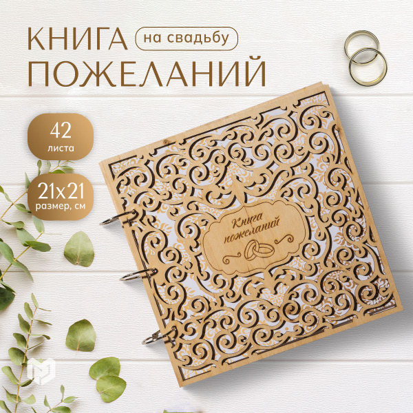 Книга пожеланий на свадьбу в деревянной обложке "Резная, дерево с ...