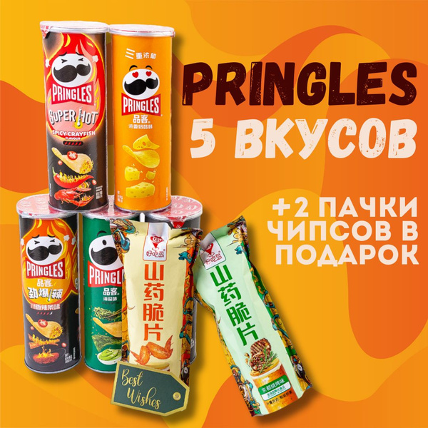 Набор чипсов Pringles 5 шт. + подарок (Китай) - купить с доставкой по ...