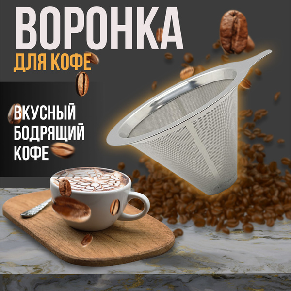 Воронка для заваривания кофе / Кофе дриппер - купить с доставкой по ...
