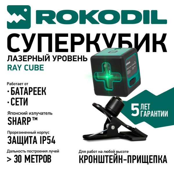 Купить Rokodil Ray Cube лазерный уровень, лазерный нивелир, самовыравнивающийся, зеленый луч, 2 ...