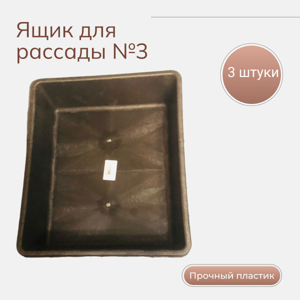 Ящик для рассады №3, размер 350*300*95 мм, 3 штуки купить по низкой ...
