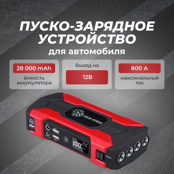 Пусковое зарядное устройство, POWERBANK (28000 мАч), Повербанк, Jump ...
