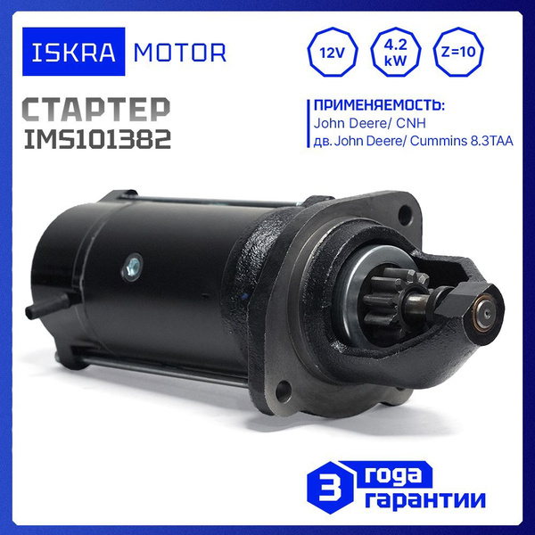 Стартер 12V, 4.2kW, z 10, Iskramotor IMS101382 для John Deere, Cummins ...