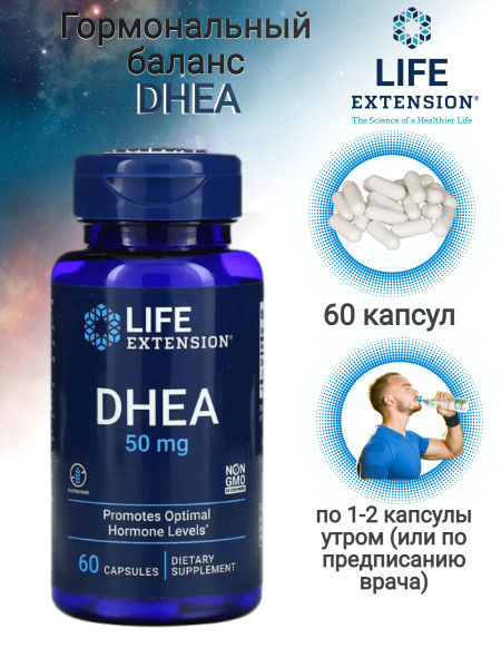 ДГЭА пищевая добавка Life Extention DHEA 50 мг 60 капсул - купить с ...