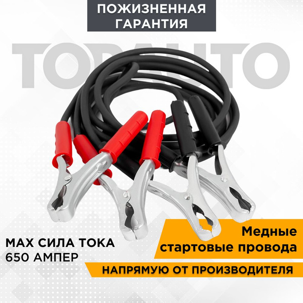 Провода для прикуривания автомобиля 650А, 4 метра, "Заводила" с ...