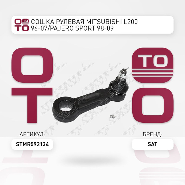 Сошка рулевая Mitsubishi ( Митсубиши / Митсубиси ) L200 ( Л200 ) 96-07 ...